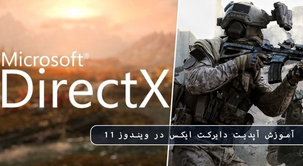 آموزش آپدیت دایرکت ایکس (DirectX) در ویندوز 11 • مایکروسافت لایسنس