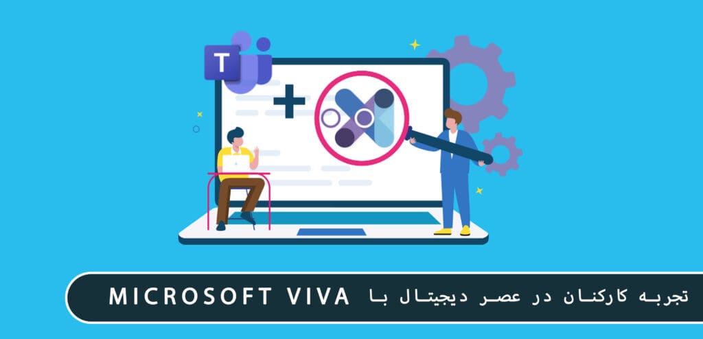 تجربه کارکنان در عصر دیجیتال با Microsoft Viva: بهبود و ارتقای دورکاری ...