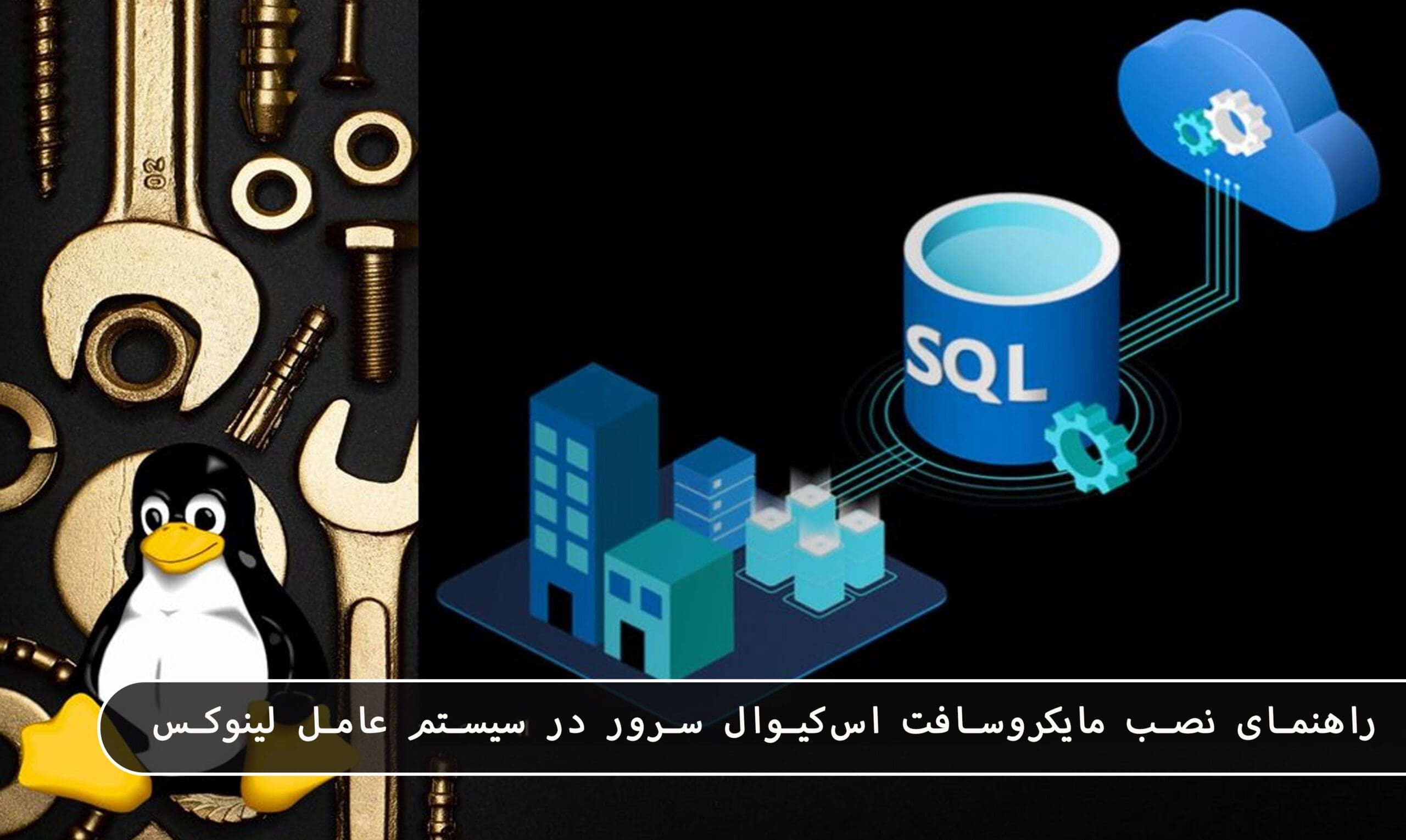راهنمای نصب Microsoft SQL Server در سیستم عامل لینوکس • مایکروسافت لایسنس