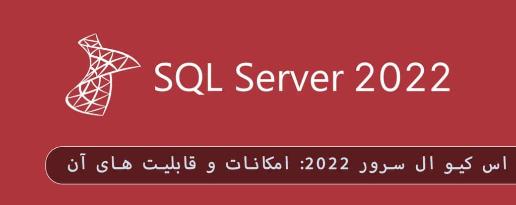SQL SERVER 2022: بررسی امکانات و قابلیت ها • مایکروسافت لایسنس