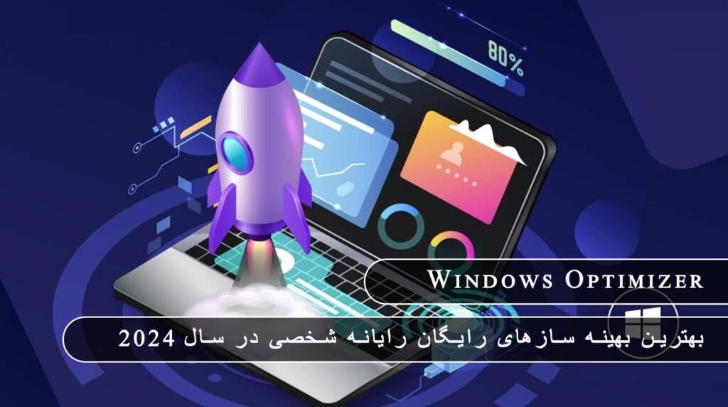 Windows Optimizer: بهترین بهینه سازهای رایگان رایانه شخصی در سال 2024 ...