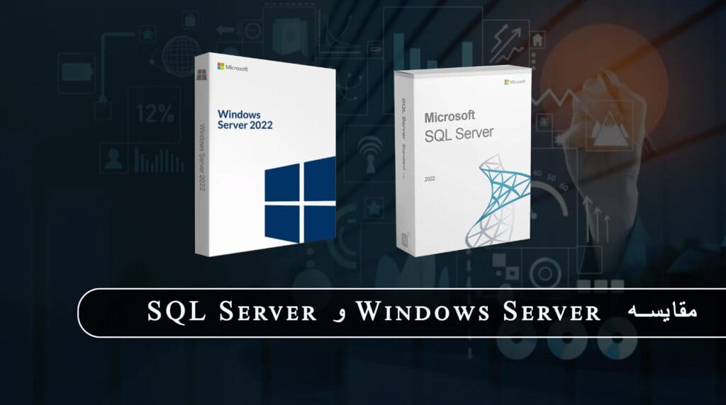 مقایسه SQL Server و Windows Server: تفاوت چیست • مایکروسافت لایسنس
