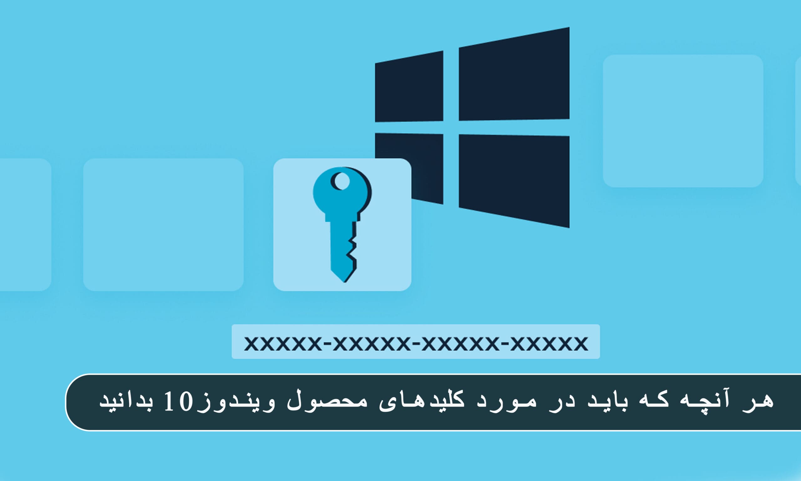 هر آنچه که باید در مورد کلیدهای محصول ویندوز10 بدانید (Windows Product ...