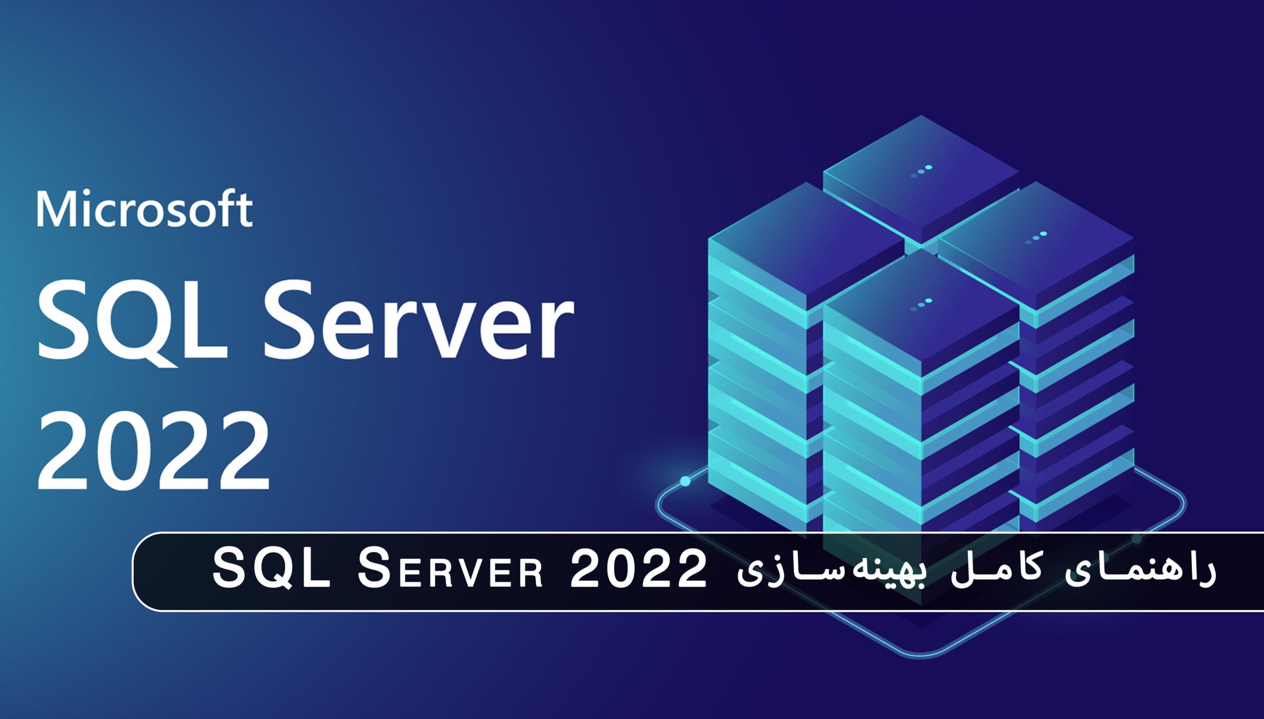 راهنمای کامل بهینه‌سازی SQL Server 2022: تکنیک‌ها و استراتژی‌های ...