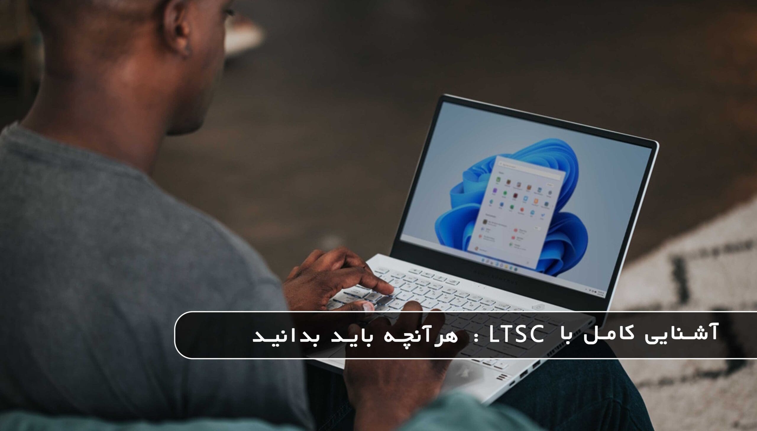 آشنایی کامل با LTSC: هرآنچه باید بدانید • مایکروسافت لایسنس