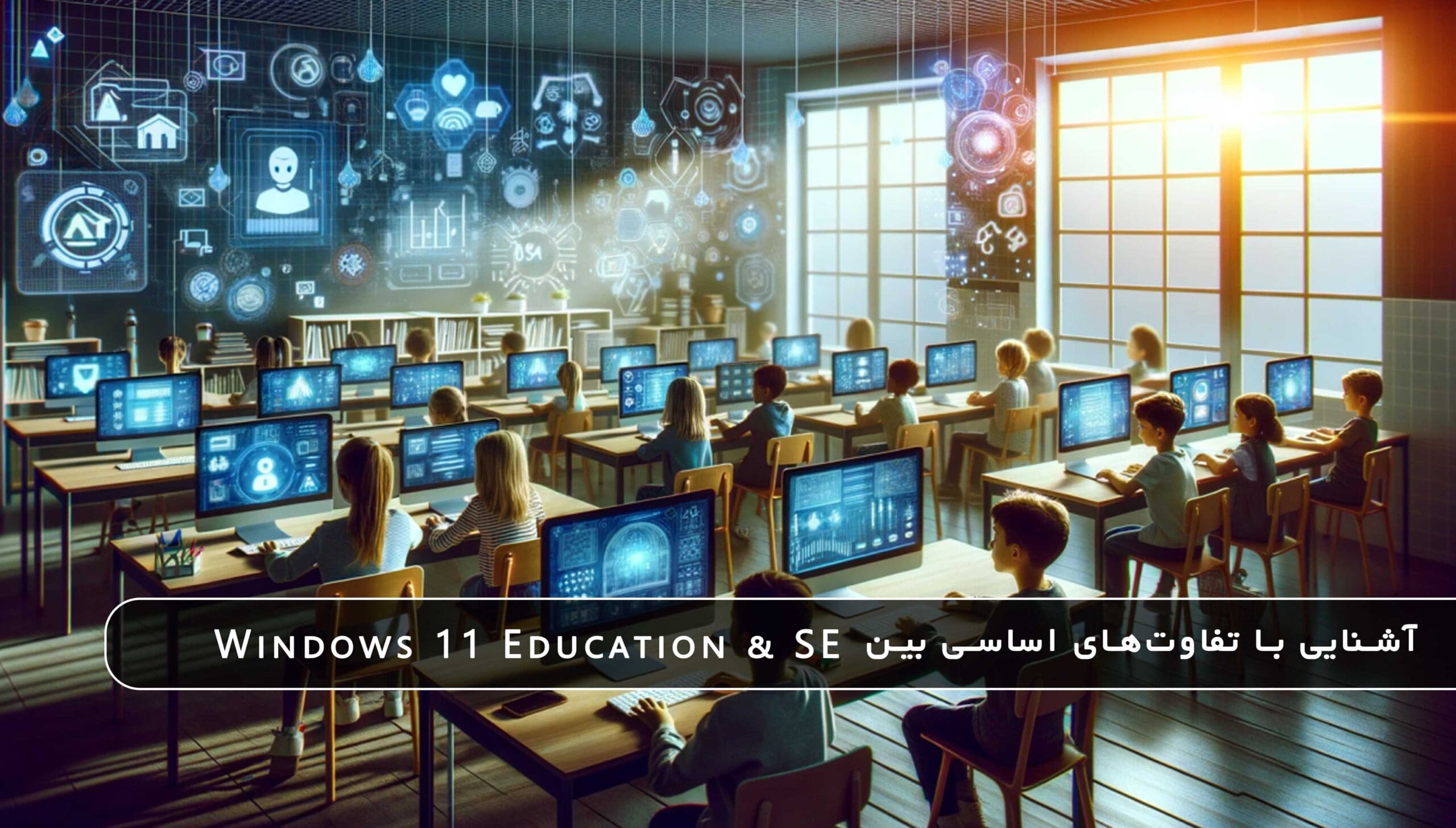 آشنایی با تفاوت‌های اساسی بین Windows 11 Education و SE • مایکروسافت لایسنس
