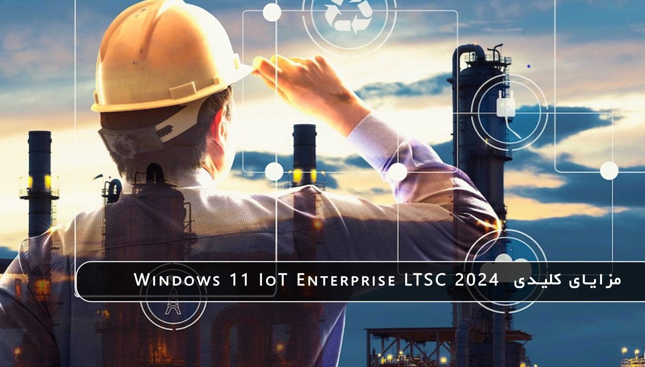 مزایای کلیدی Windows 11 Iot Enterprise Ltsc 2024 نسبت به Windows 11 Pro